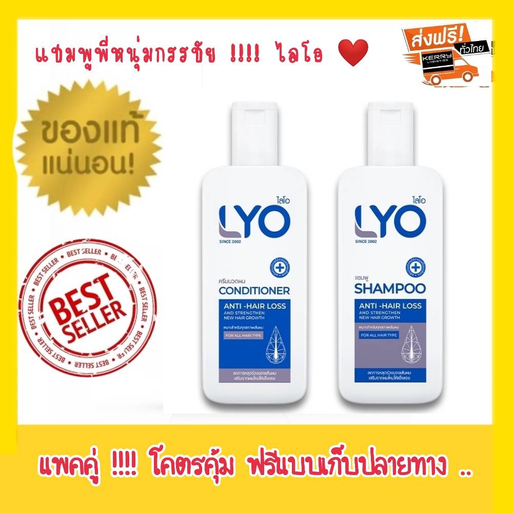 ไลโอ LYO แชมพู | ครีมนวด บำรุงเส้นผม ลดผมบาง ผมร่วง รังแค By หนุ่ม กรร ...