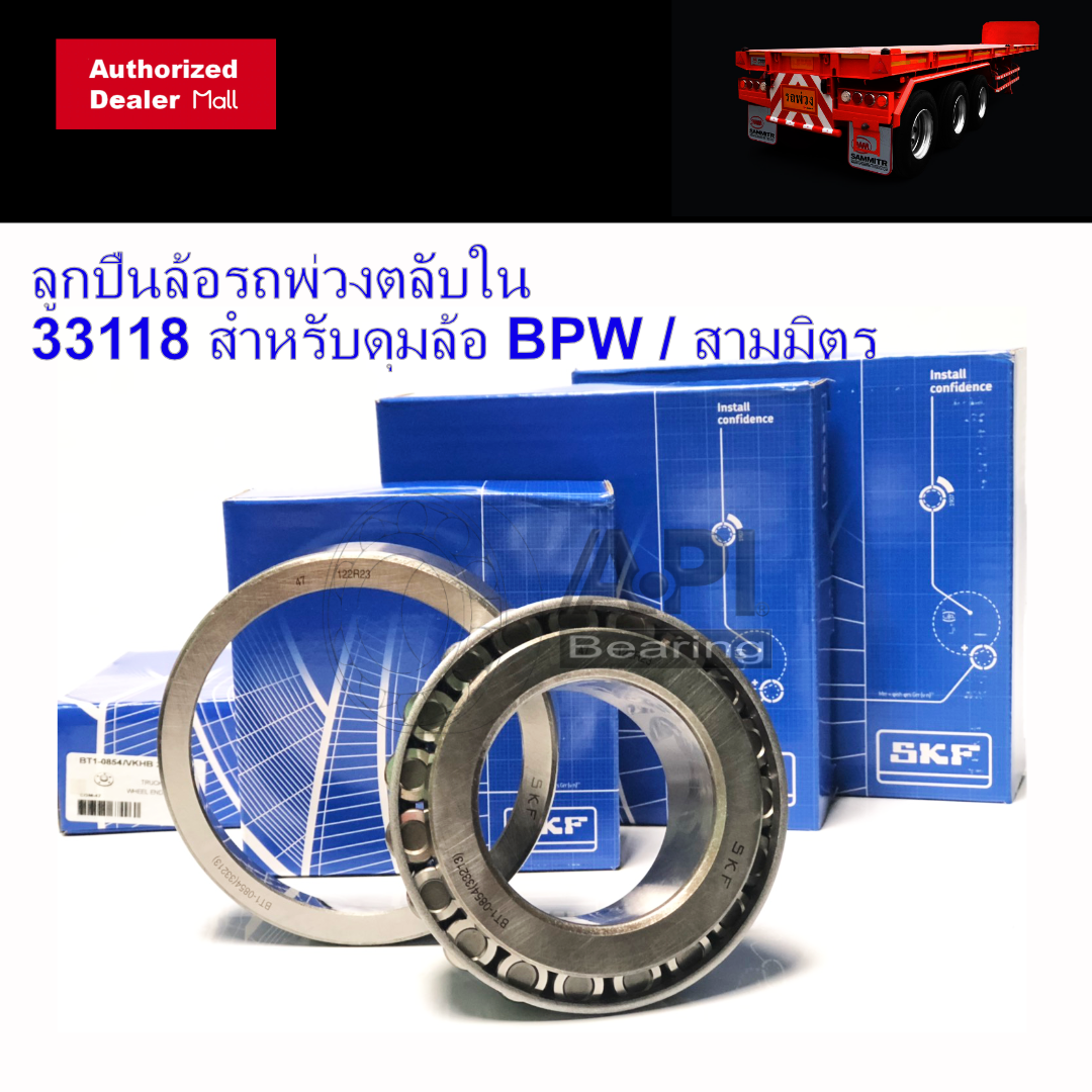 ลูกปืน ล้อรถพ่วง ตลับใน 33118 สำหรับดุมล้อ BPW / สามมิตร SKF ล้อรถพ่วง ...