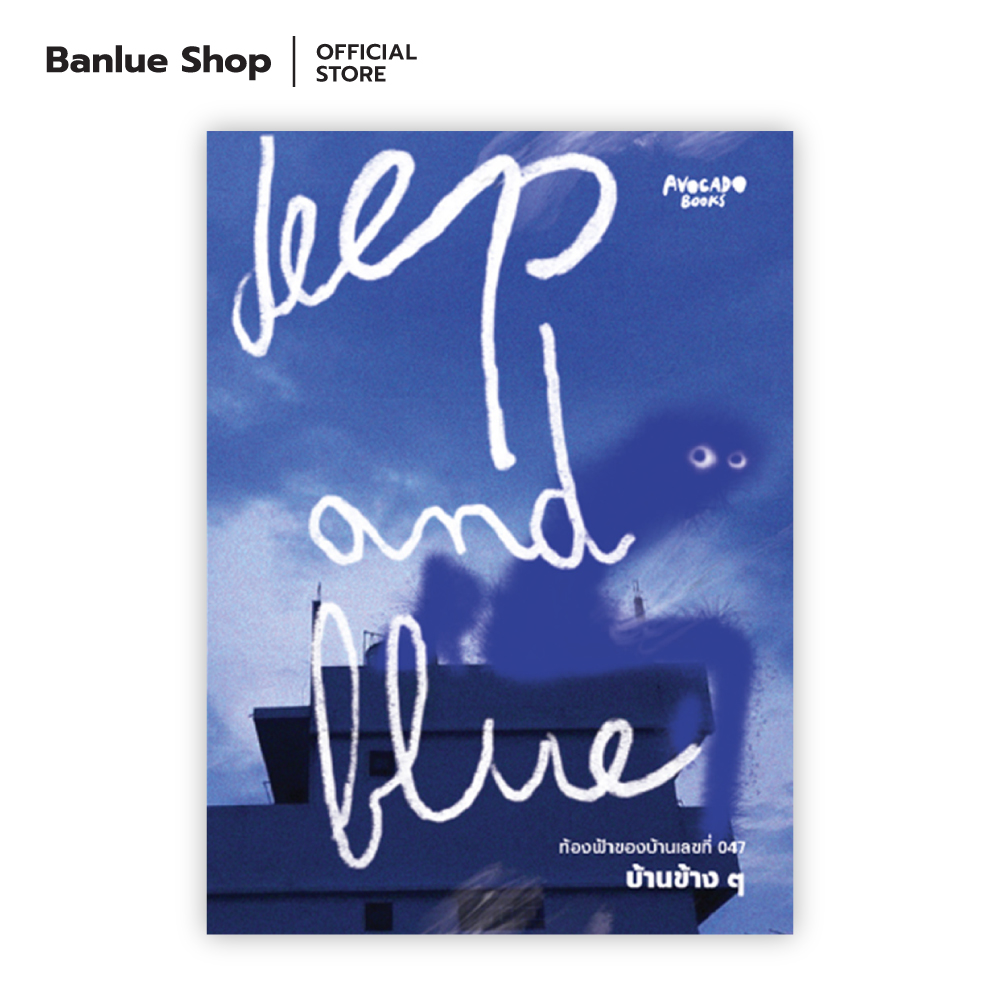 DEEP AND BLUE ท้องฟ้าของบ้านเลขที่ 047 : บ้านข้าง ๆ : AVOCADO BOOKS ...