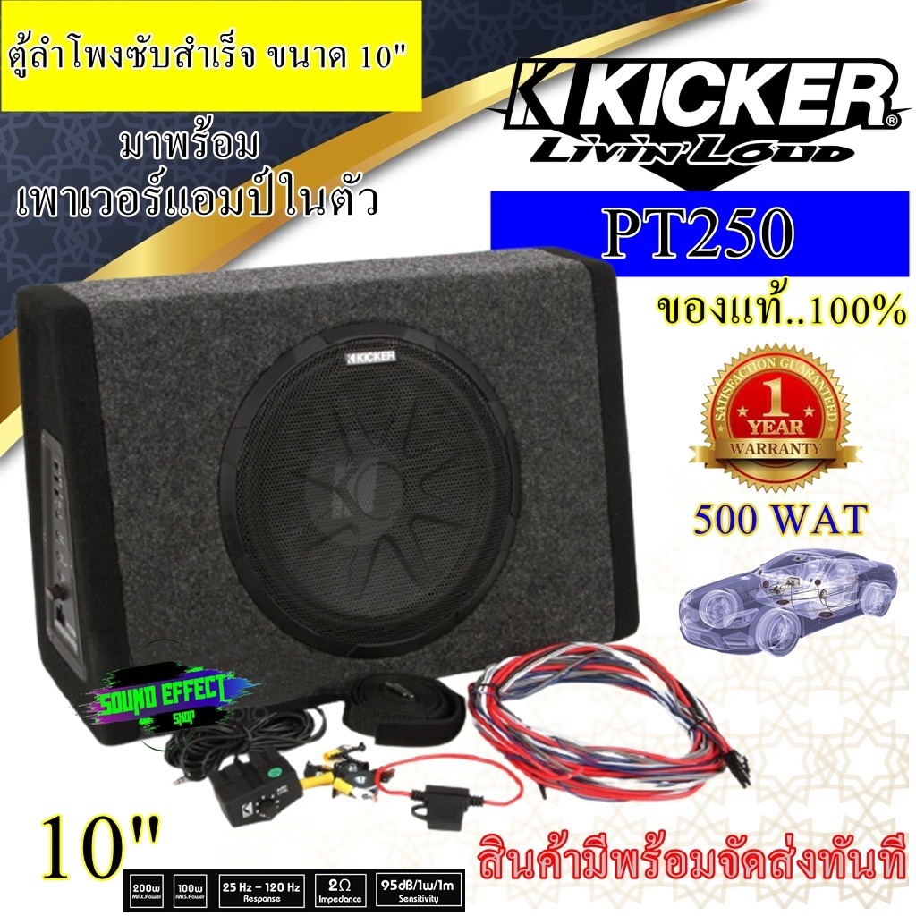 (พร้อมส่ง...แท้100%) ซับตู้สำเร็จรูป KICKER รุ่น PT250 ตู้ซับ 10 นิ้ว ...