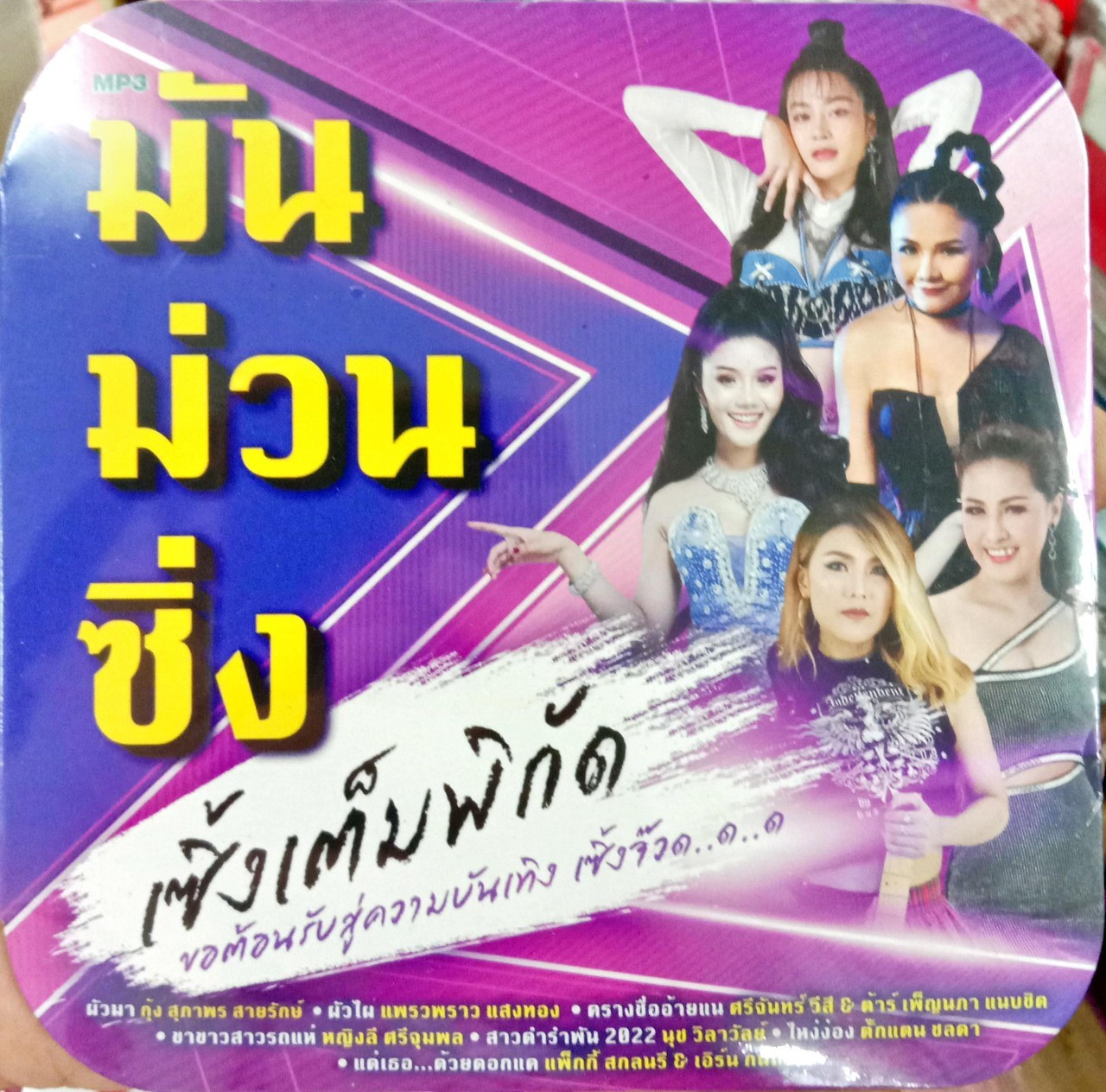 MP3 มันม่วนซิ่ง เซิ้งเต็มพิกัด เพลงฮิต ครางชื่อ้ายแน / ขาขาวสาวรถแห่ / สาวดำรำพัน2022 / ไหง่ง่อง ...