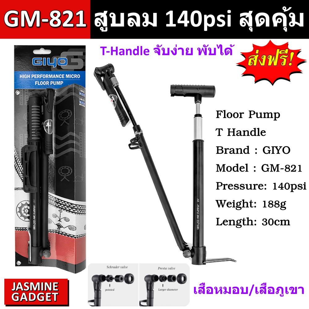 ราคา GIYO GM821 สูบลม Bike Floor Pump T-Handle จักรยานพกพา ปั้มลม แบบมี ...