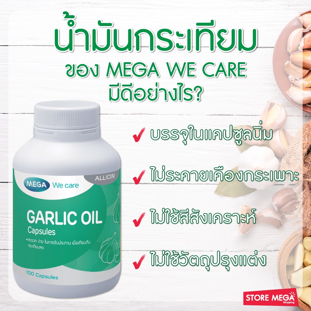 Mega We Care Garlic Oil 100 แคปซูล (3ขวด) แถม 1ขวด น้ำมันกระเทียม เมก้า ...