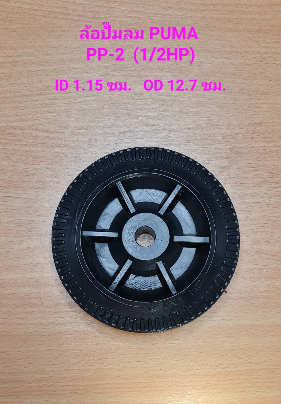 ล้อ ปั๊มลม PUMA รุ่น PP-2 (1/2แรงม้า) อะไหล่ปั๊มลม | Lazada.co.th