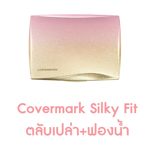 🛒 Covermark Silky Fit แป้งผสมรองพื้นเนื้อเนียนละเอียด เบาสบายดุจอากาศ ...