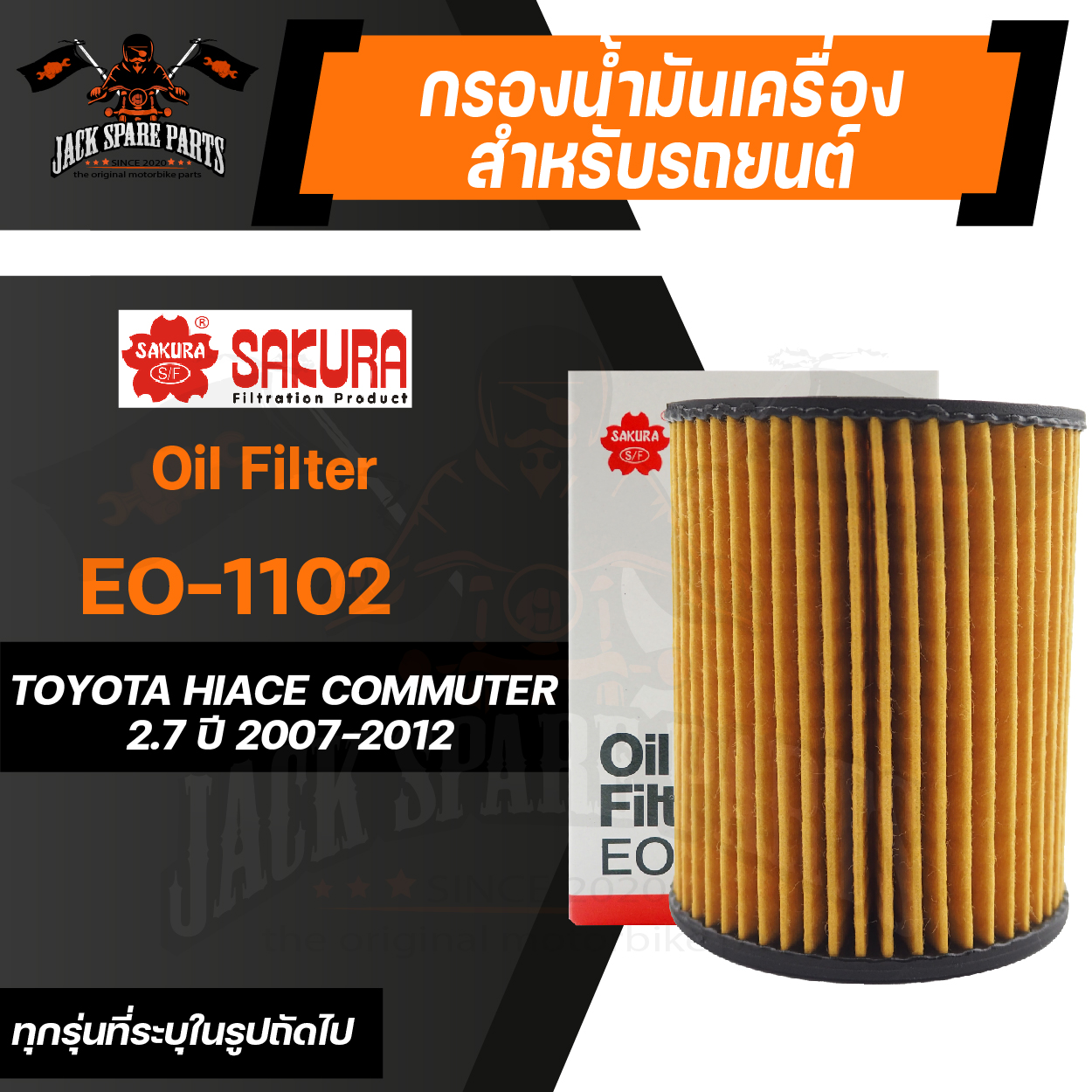 กรองน้ำมันเครื่อง EO-1102 SAKURA ENGINE OIL FILTER สำหรับ HIACE ...