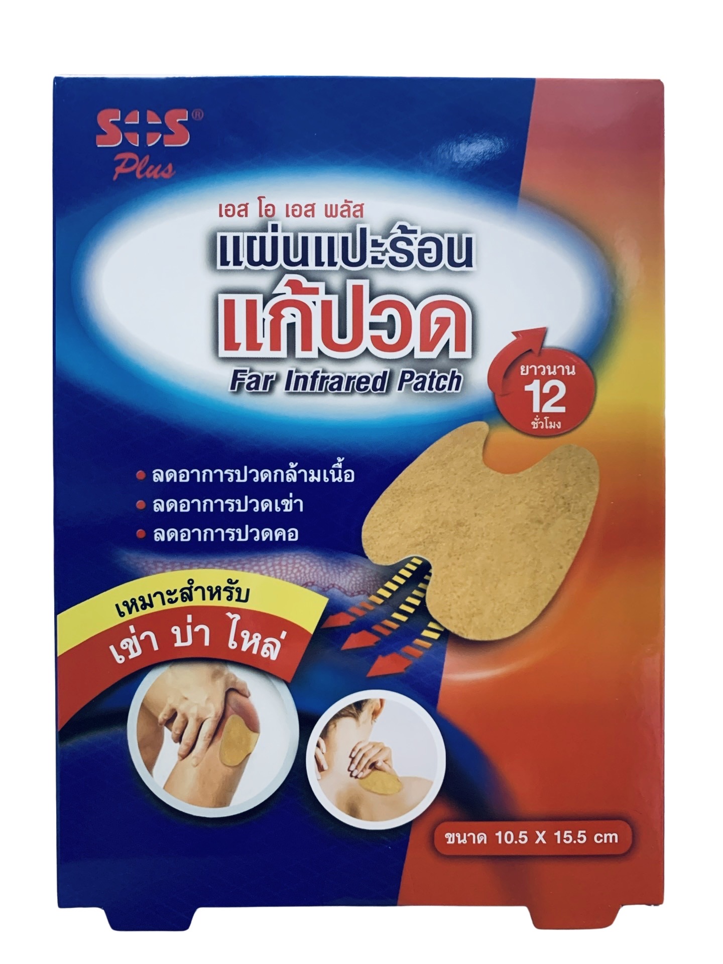 SOS Plus Far Infrared Patch เอสโอเอส พลัส แผ่นแปะร้อน แก้ปวด เข่า บ่า ...