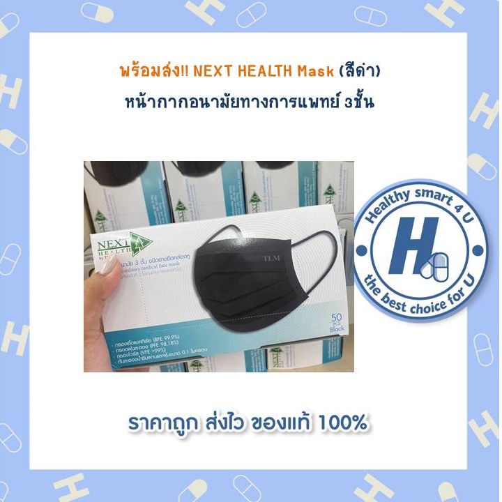 พร้อมส่ง!! NEXT HEALTH Mask (สีดำ) หน้ากากอนามัยทางการแพทย์ 3ชั้น ...