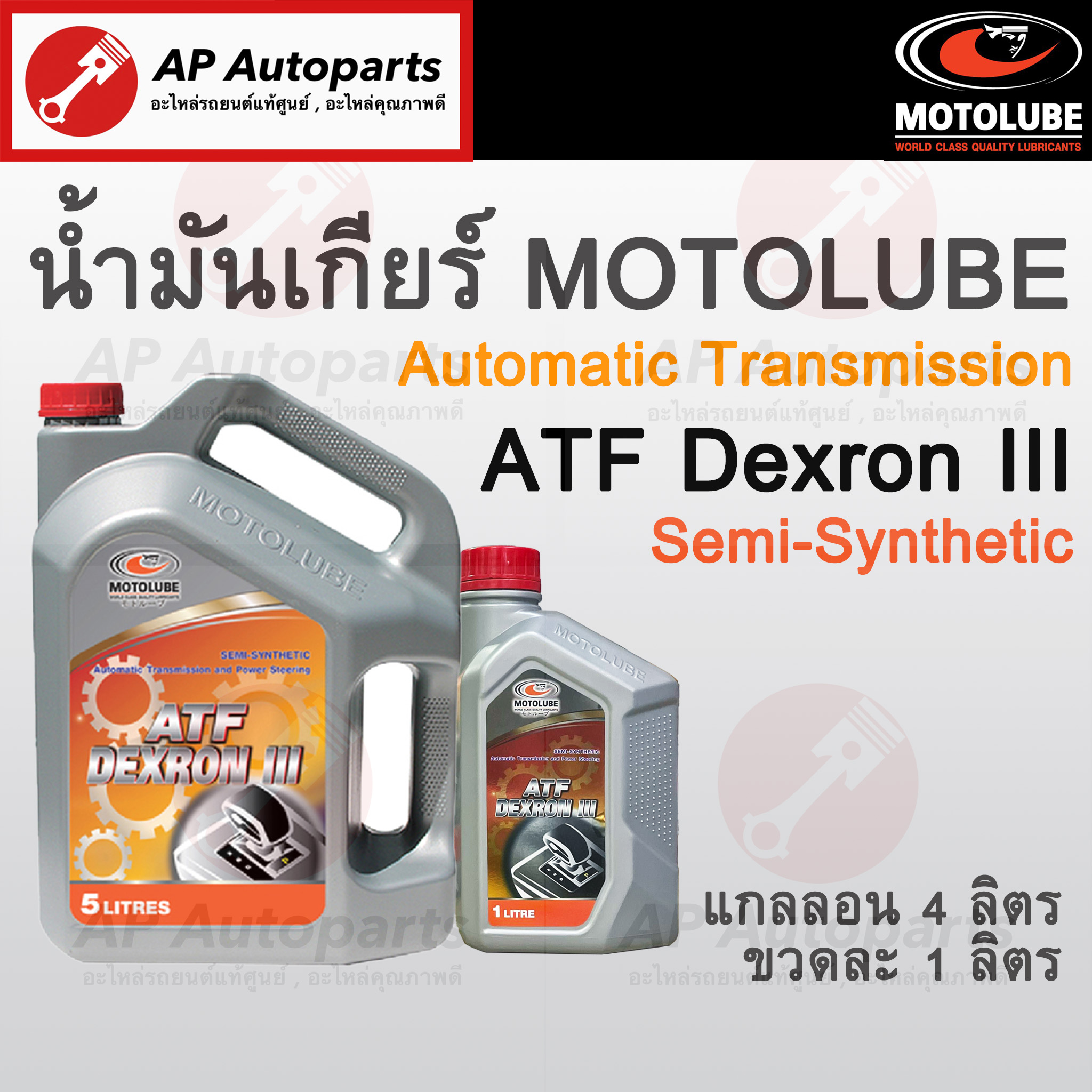 พร้อมส่ง (5ลิตร) MOTOLUBE น้ำมันเกียร์ ATF DEXRON III Semi Synthetic ...