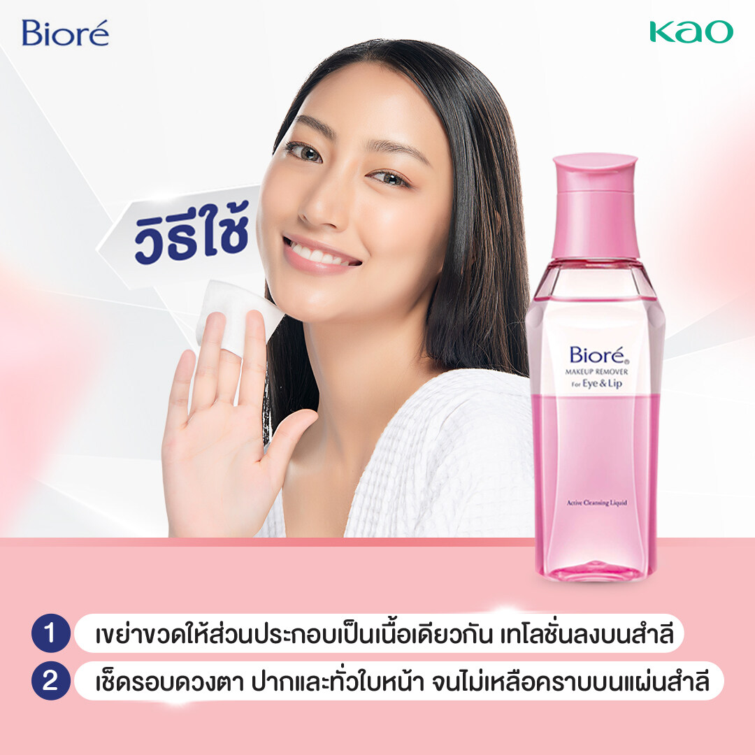 บิโอเร เมคอัพ รีมูฟเวอร์ อาย แอนด์ ลิป 130มล Biore Makeup Remover for Eye Lip 130ml ล้าง ...