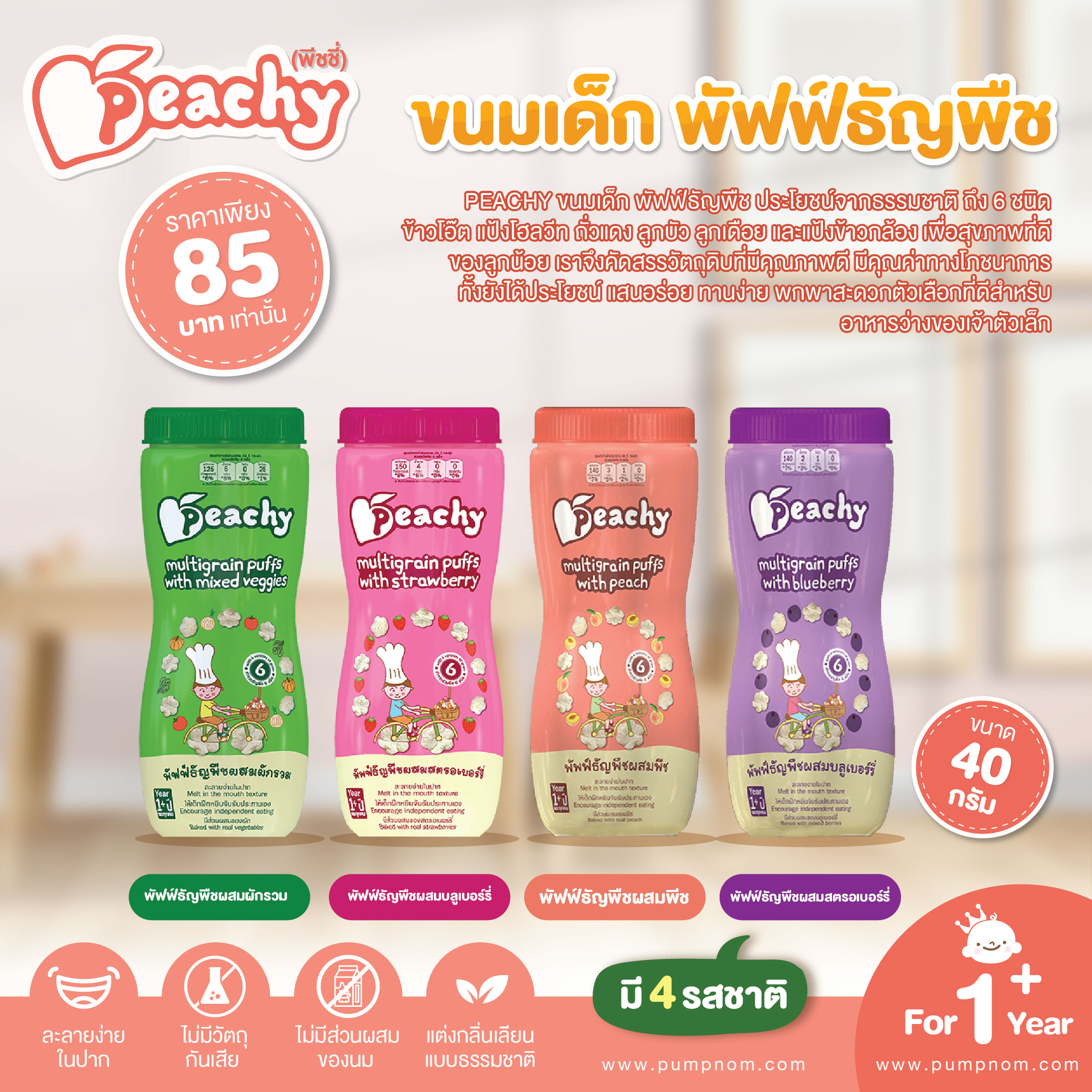 (โปรซื้อทุก 7 ถุง แถม 1 ถุง) Peachy พีชชี่ อาหารเสริม ขนาด 100-125 กรัม สำหรับเด็ก 6 เดือนขึ้นไป ...