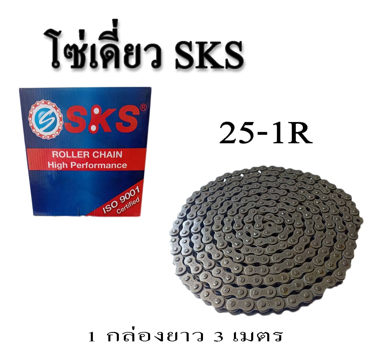 โซ่ โซ่แบรนด์SKS โซ่SKS 25 35 40 50 60 | Lazada.co.th