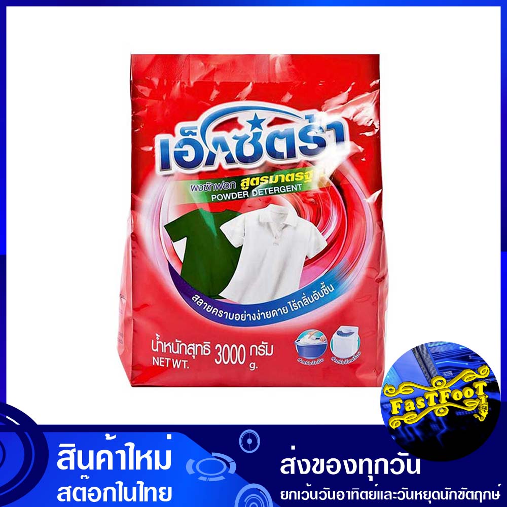 ผงซักฟอก สูตรมาตรฐาน 3000 กรัม เอ็กซ์ตร้า Extra Detergent Powder ...