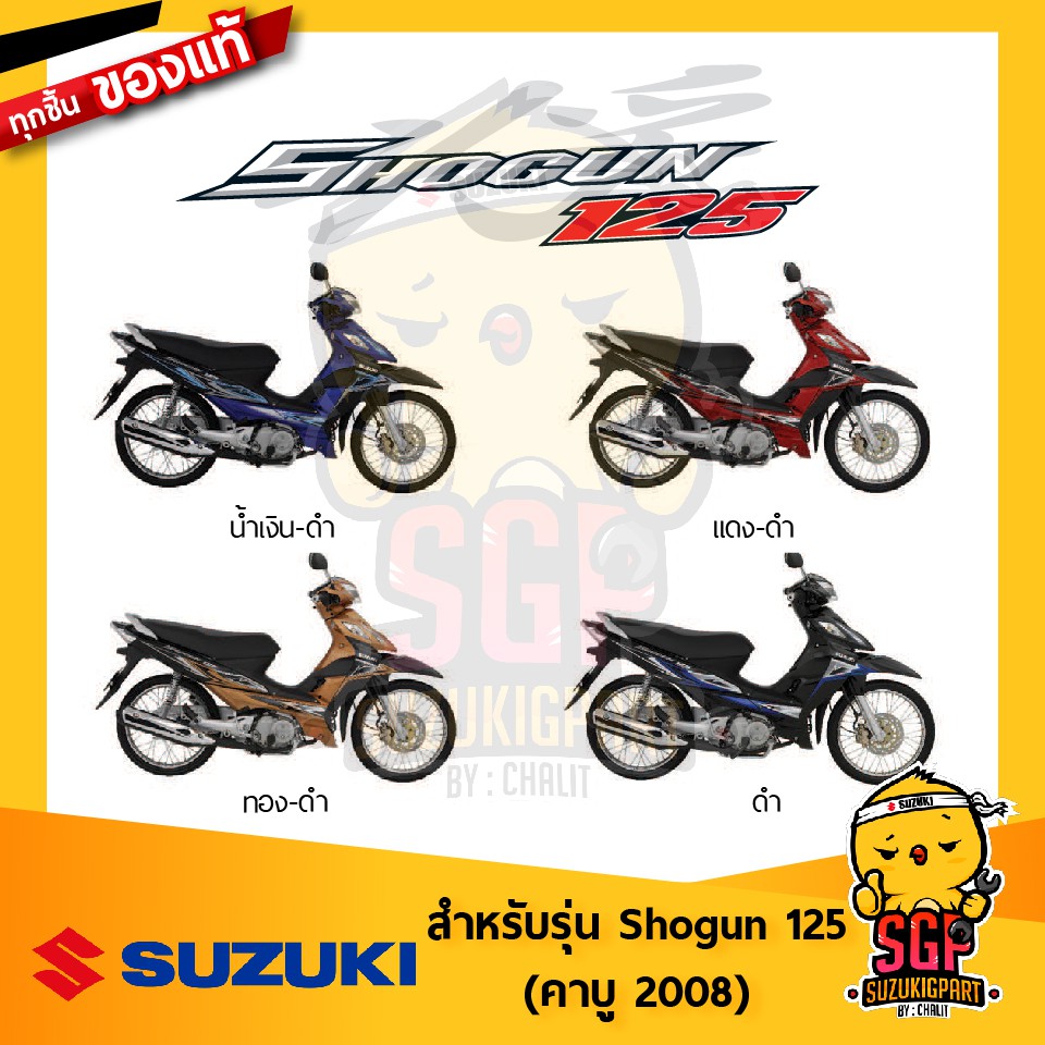 ฝาครอบตัวถังล่าง ขวา/ซ้าย แท้ Suzuki Shogun 125 (คาบู / หัวฉีด EPI Fi ...