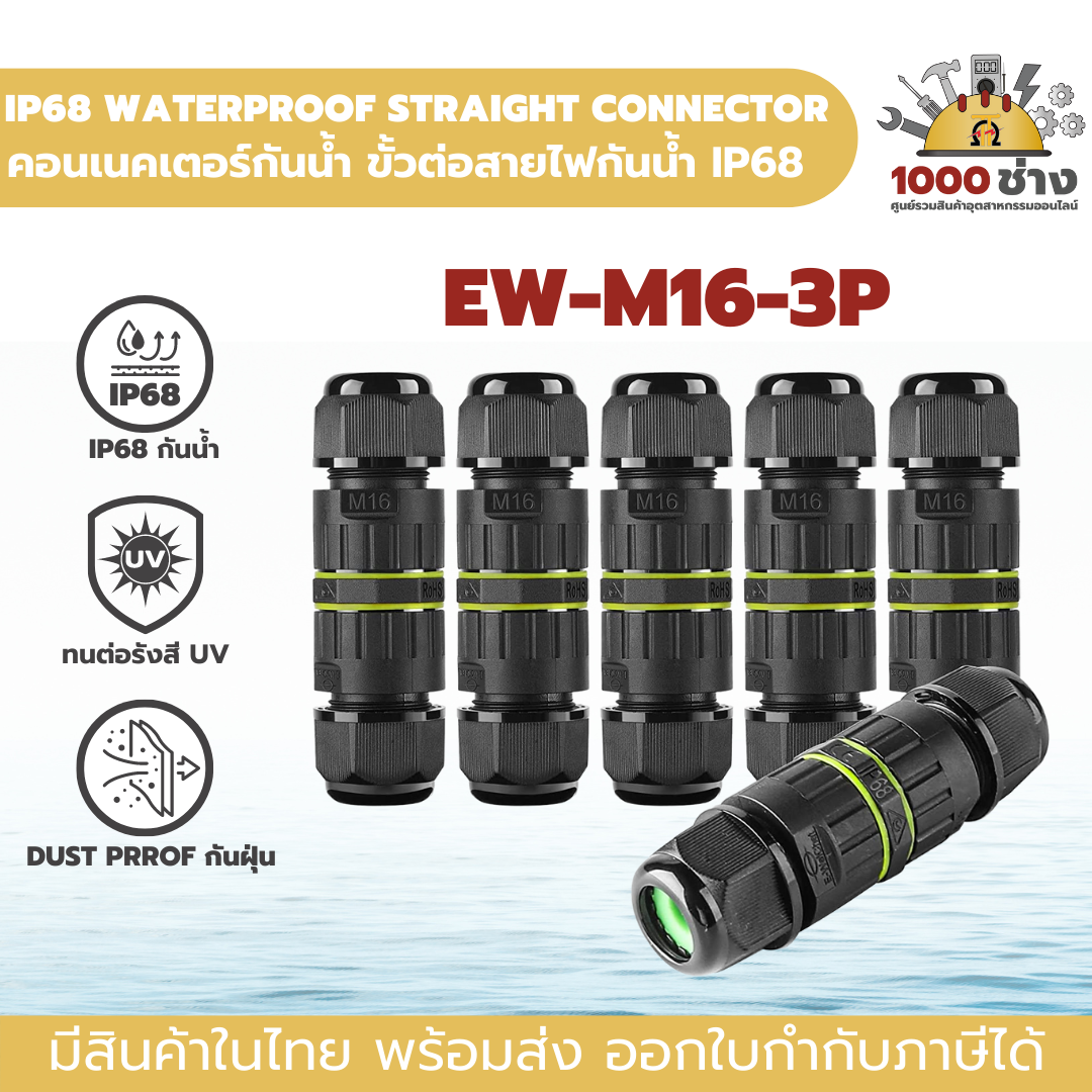 EW-M16-3P คอนเนคเตอร์กันน้ำ ขั้วต่อสายไฟกันน้ำ IP68 (IP68 WATERPROOF ...