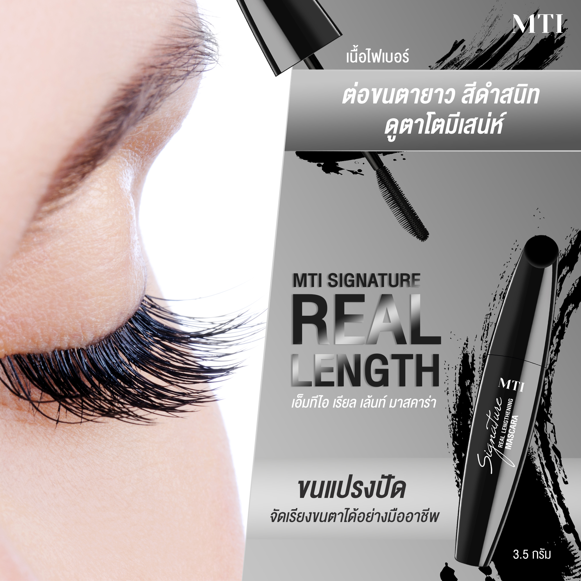 [NEW] MTI SIGNATURE REAL LENGTH MASCARA เอ็มทีไอ เรียล เล้นท์ มาสคาร่า ...