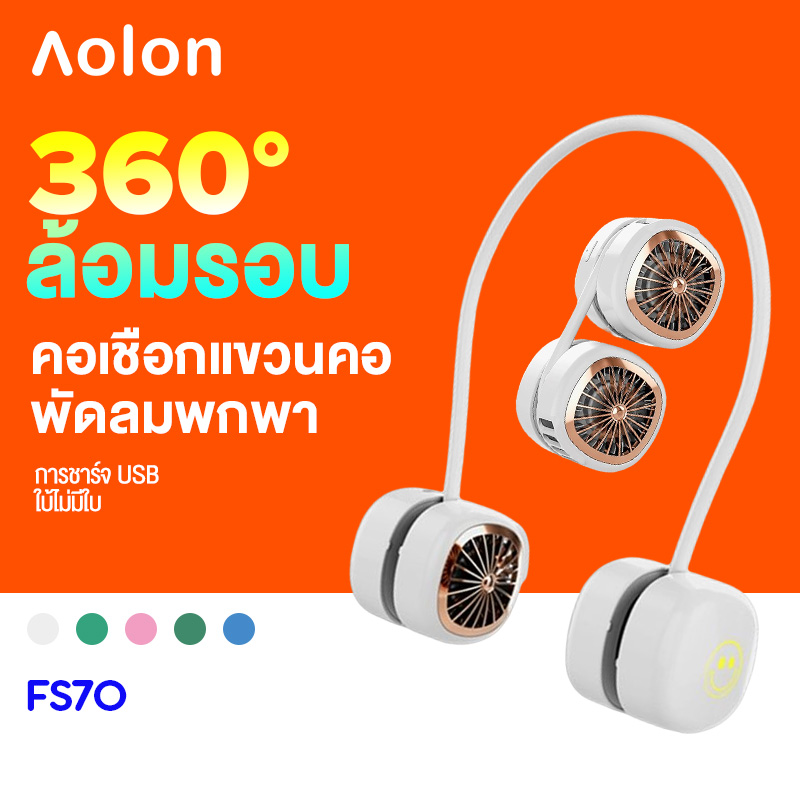 Aolon FS70 พัดลมห้อยคอ พัดลมกังหันสามความเร็วลมซิลิโคนที่เหมาะกับผิว ...