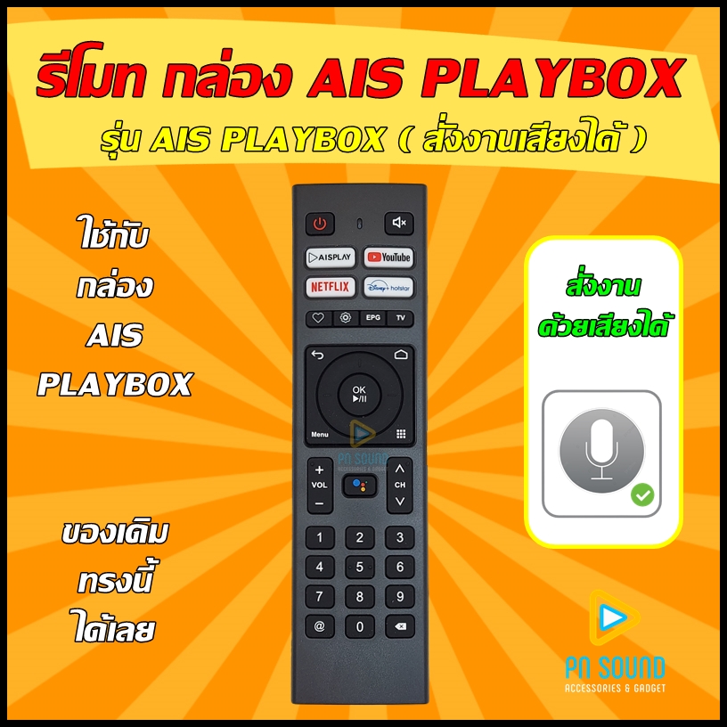 รีโมทกล่อง AIS PLAYBOX รุ่น 3 ( ใช้สั่งงานด้วยเสียงได้ ) ใช้ได้กับกล่อง ...