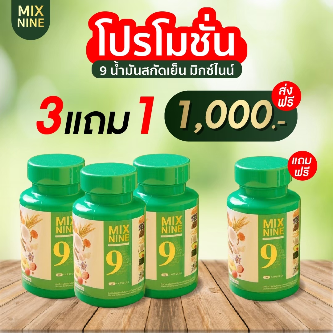 ( ซื้อ 3 แถม 1 ) Mix Nine น้ำมันสกัดเย็น 9 ชนิด หลับง่าย หลับลึก บำรุง ...