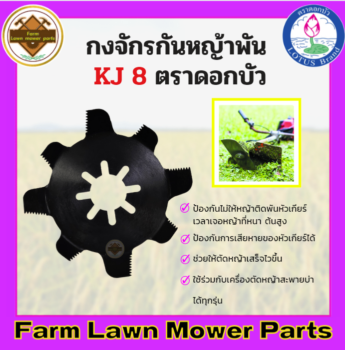 กงจักรกันหญ้าพัน KJ 8 ตราดอกบัว | Lazada.co.th