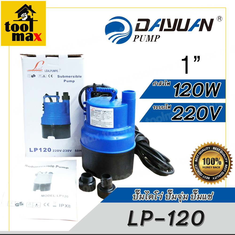 DAYUAN Leal-LP120 ปั๊มแช่ 1 นิ้ว 120W ความเร็วรอบ 2900 RPM สูง 6M ...