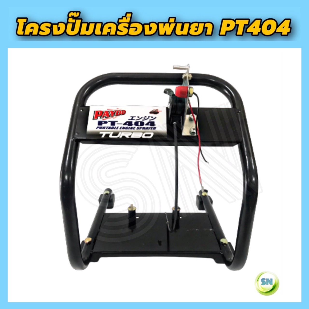 โครงปั๊มพ่นยา PT404 สำหรับใส่เครื่องยนต์ 4 จังหวะ GX35 - SN 1580959836 - ThaiPick