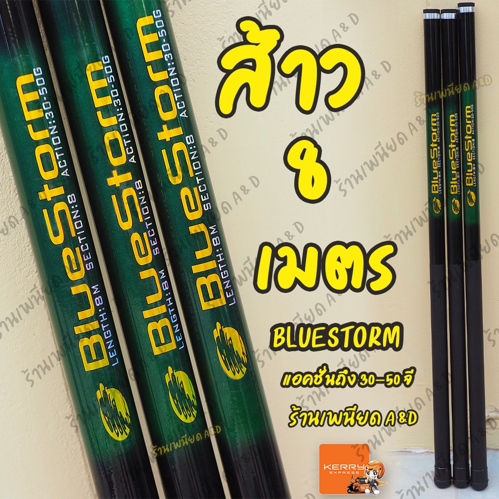 จัดส่งทันที ไม้ส้าว ต่อนก BlueStorm ชิงหลิวยืดได้ 8 เมตร มีเก็บเงินปลายทาง - KK ร้านอุปกรณ์ตกปลา ...