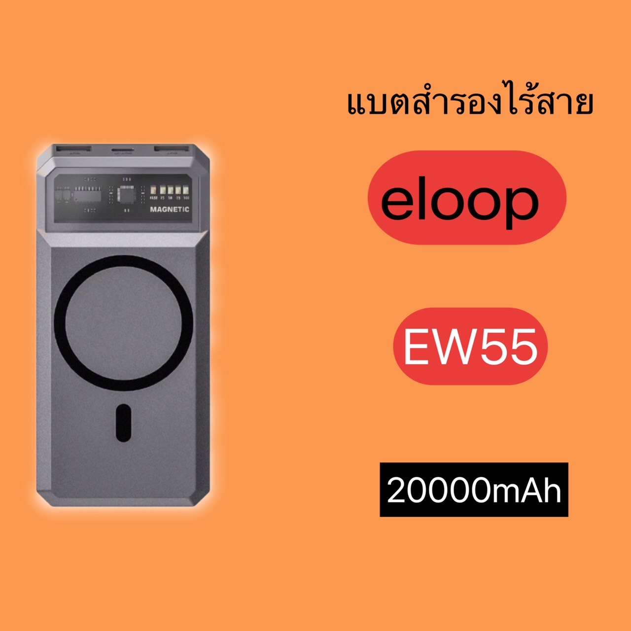 Eloop EW55 MagCharge Magnetic 20000mAh PD 20W แบตสำรองไร้สาย Power Bank USB Type C ...