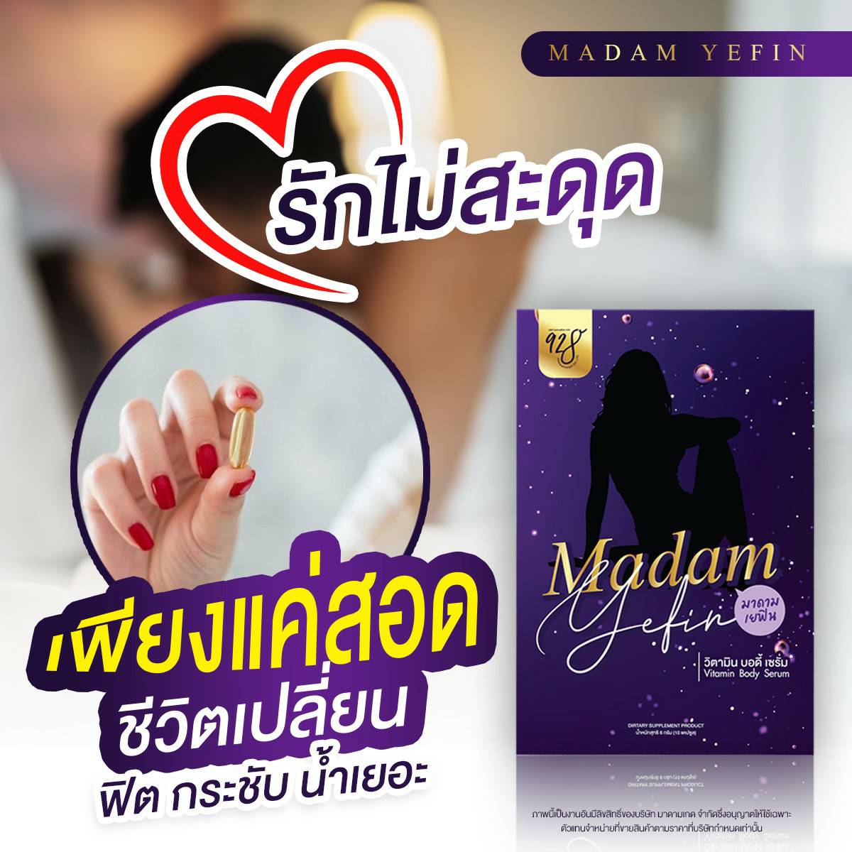 ซอฟเจลสอดเยฟิน เยฟิน MADAME YEFIN แค่สอดก็ฟิต ระงับกลิ่น หอมกลิ่นมิ้น สูตรเย็น ตกขาวหาย หลวม โบ๋ ...