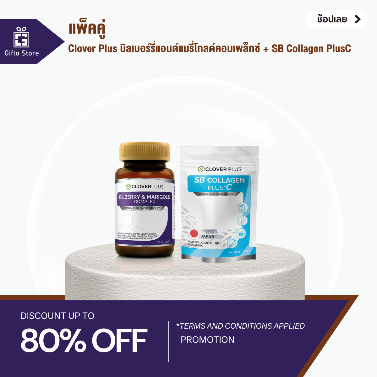 แพ็คคู่ Clover Plus Clover Plus Billberry & Marigold Complex 1ขวด/30แคปซูล + SB Collagen Plus C ...