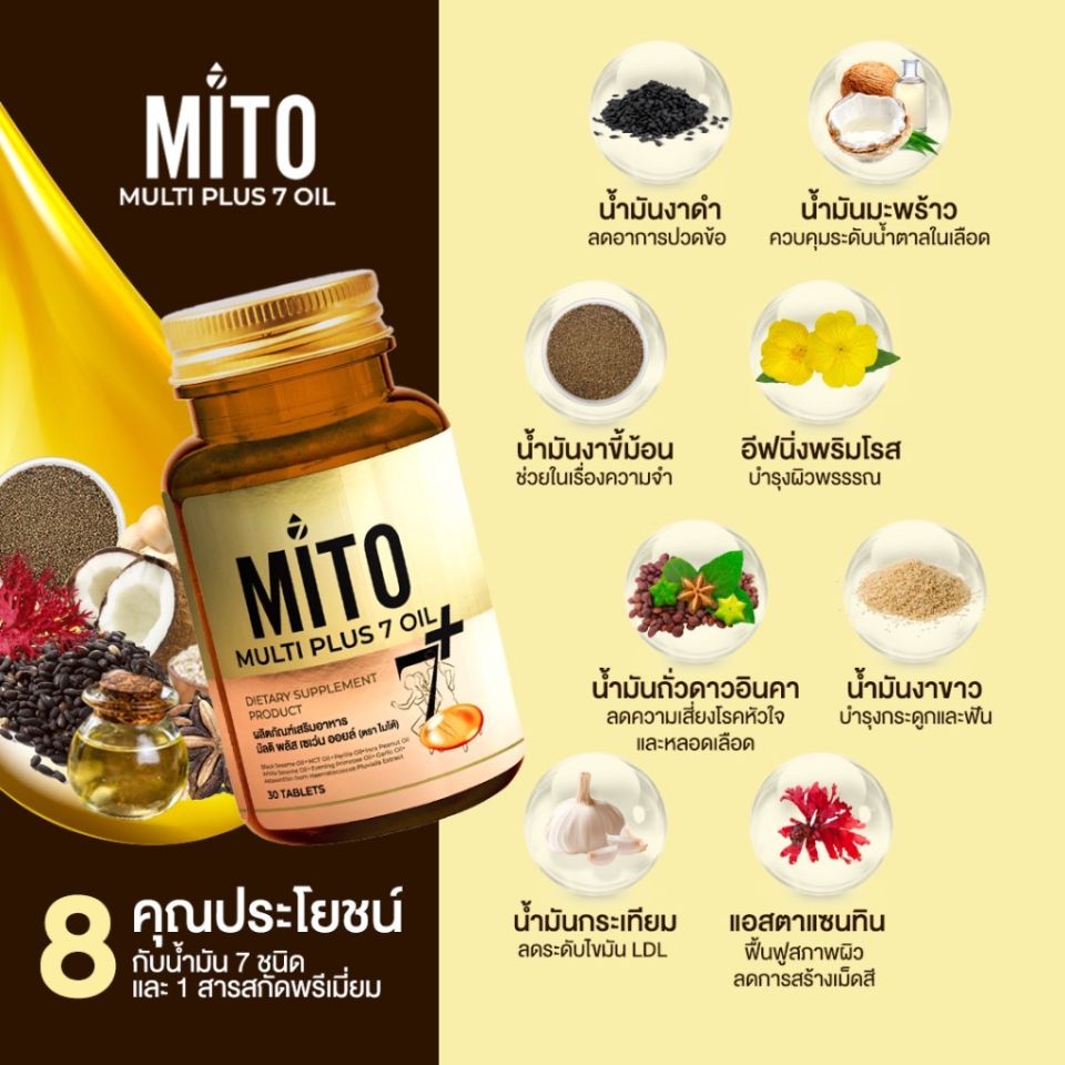 Mito Multi Plus 7 Oil ไมโต้ มัลติ พลัส เซเว่น ออยล์ 30 เม็ด น้ำมัน 7 ...