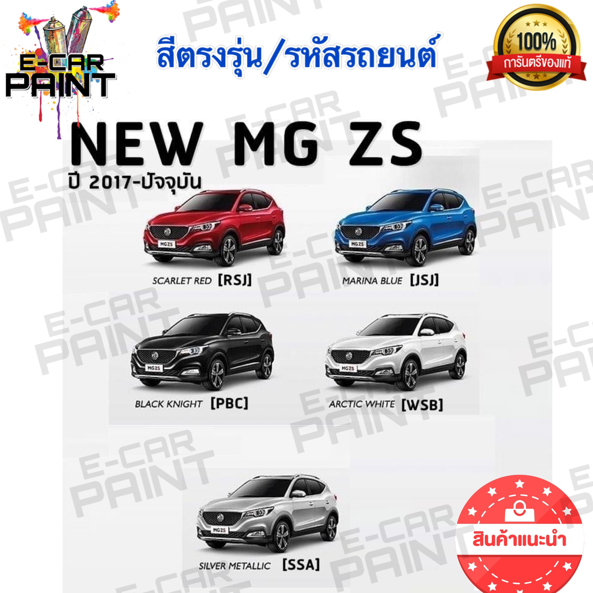 สีสเปร์ย Station paint 2K สีตรงเบอร์ รถยนต์ NEW MG ZS ขนาด 400 Ml - E ...
