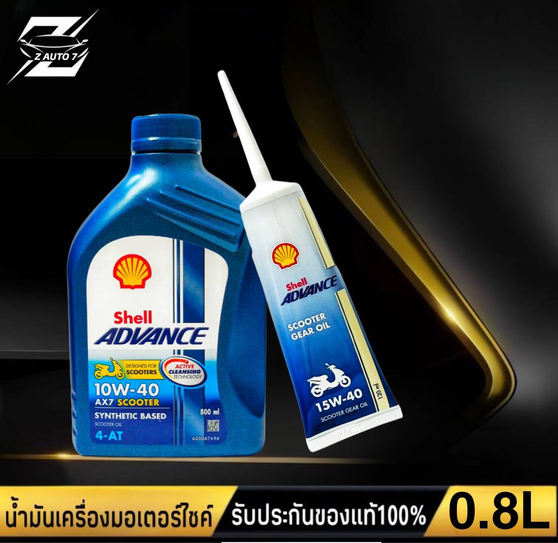 เชลล์ Shell AX7 4-AT 10W-40 Scooter ปริมาณ 0.8ลิตร เฟืองท้าย ขนาด120ml ...