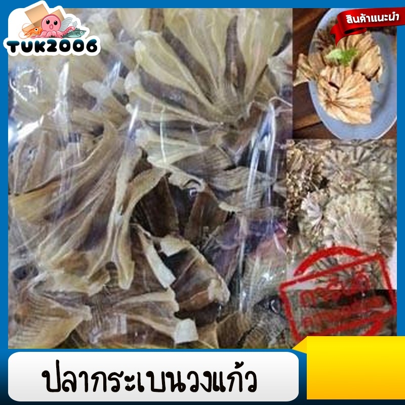 **พร้อมส่ง**ปลากระเบนวง ปลากะเบนวง ปลาเบนวง อาหาร อาหารทะเลแห้ง ปลาเค็ม ...