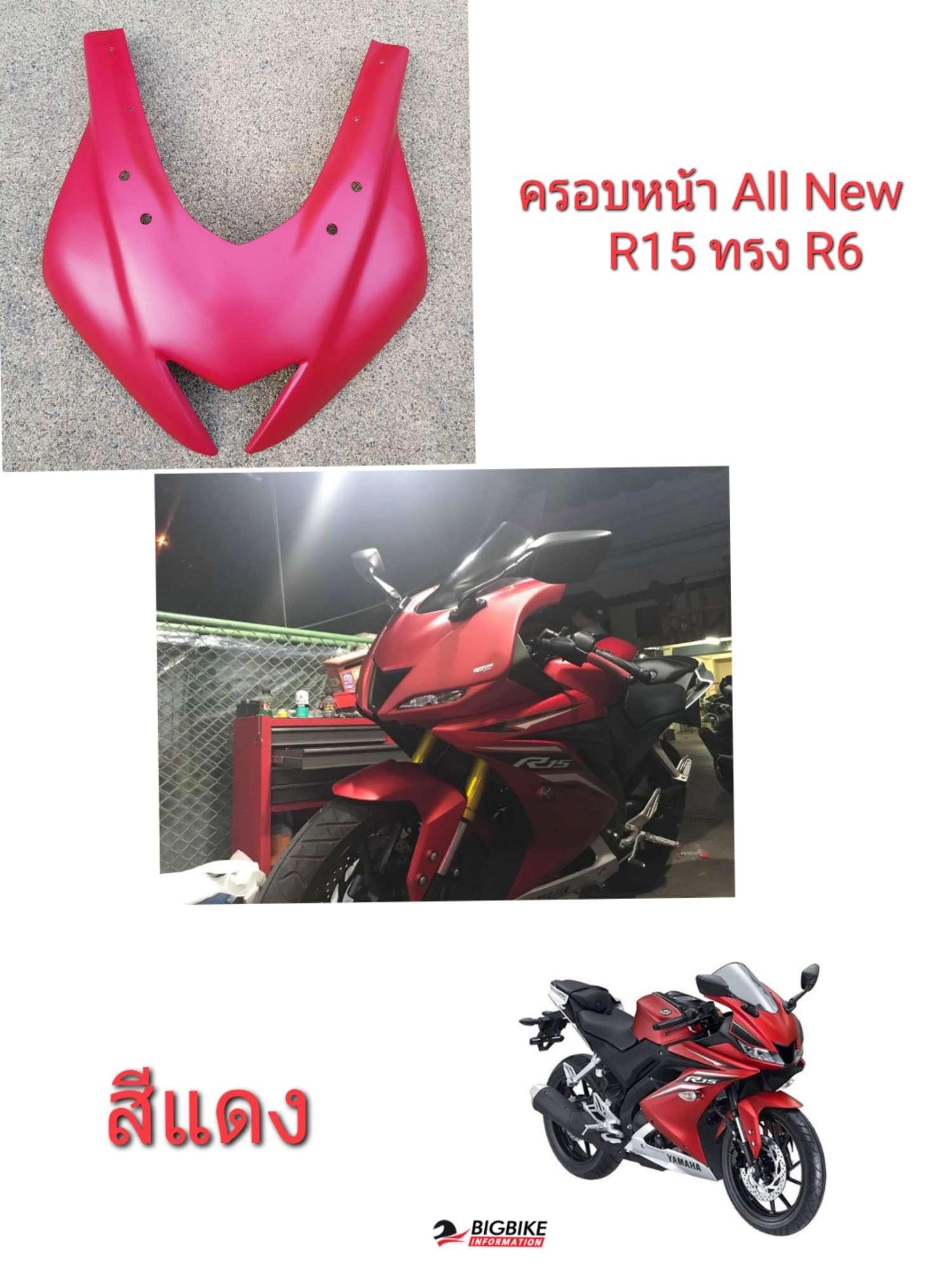 ครอบหน้า All New R15 ทรง R6 สีดำเงา มีทุกสี งานโคตรเทพ โคตรสวย ABS แท้ ...