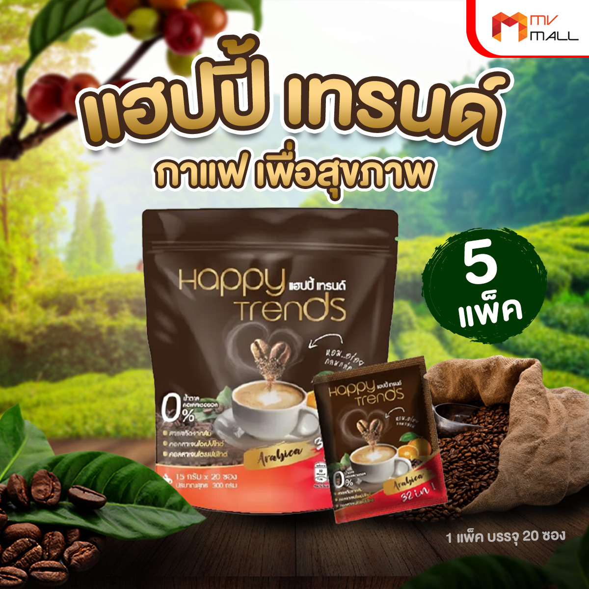 (5 แพ็ค) Happy Trends Coffee กาแฟแฮปปี้เทรนด์ กาแฟผสมคอลลาเจน 1 แพ็คมี ...