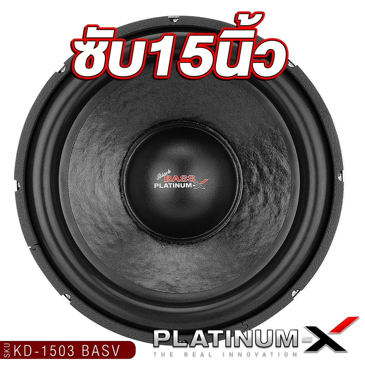PLATINUM-X ดอกซับ 15นิ้ว K-1503 BASV ซับวูฟเฟอร์ เหล็กหล่อ โครเมี่ยม วอยส์คู่ แม่เหล็ก220mm. หนา ...