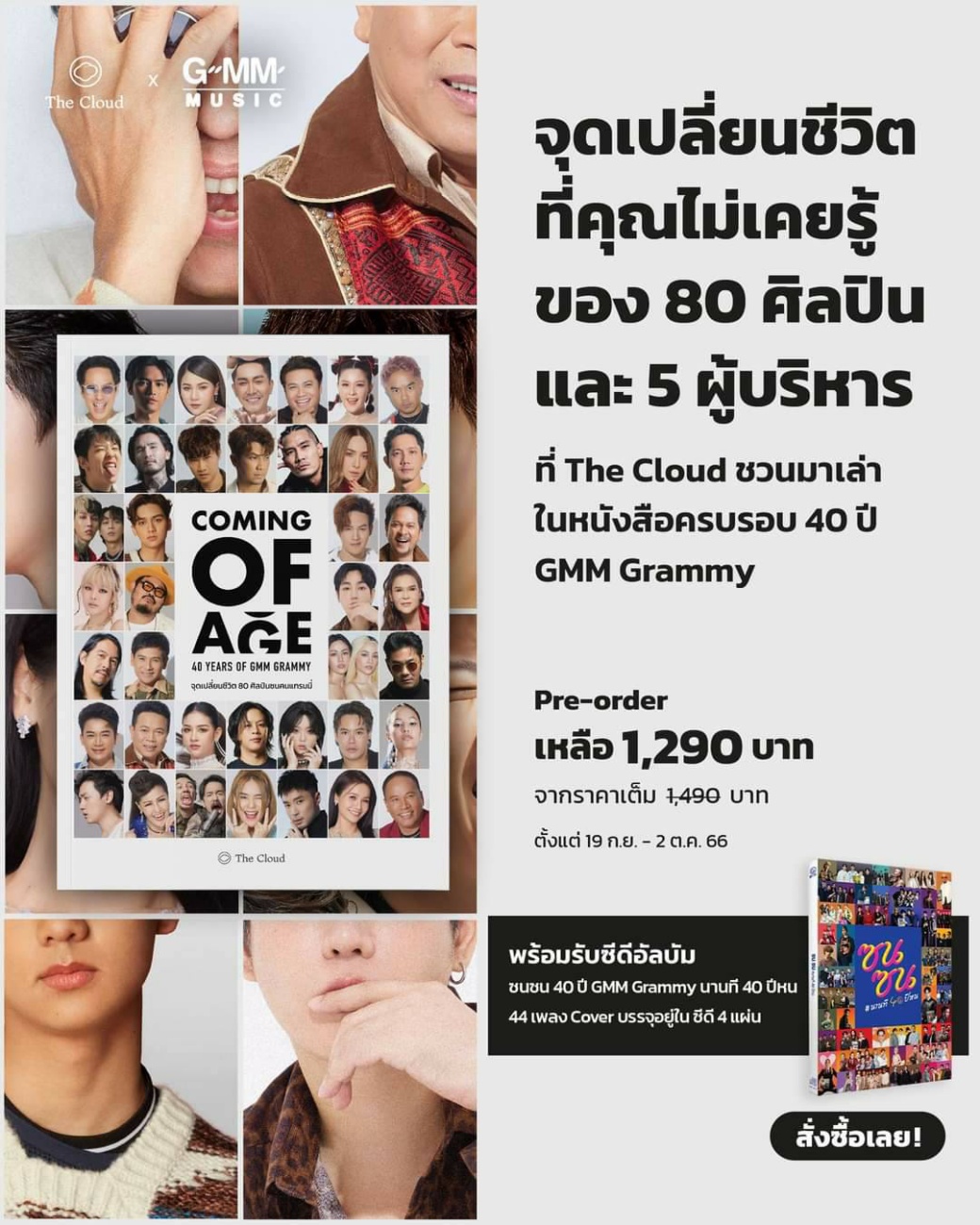 Coming of Age 40 Years of GMM Grammy จุดเปลี่ยนชีวิต 80 ศิลปินซนคน ...