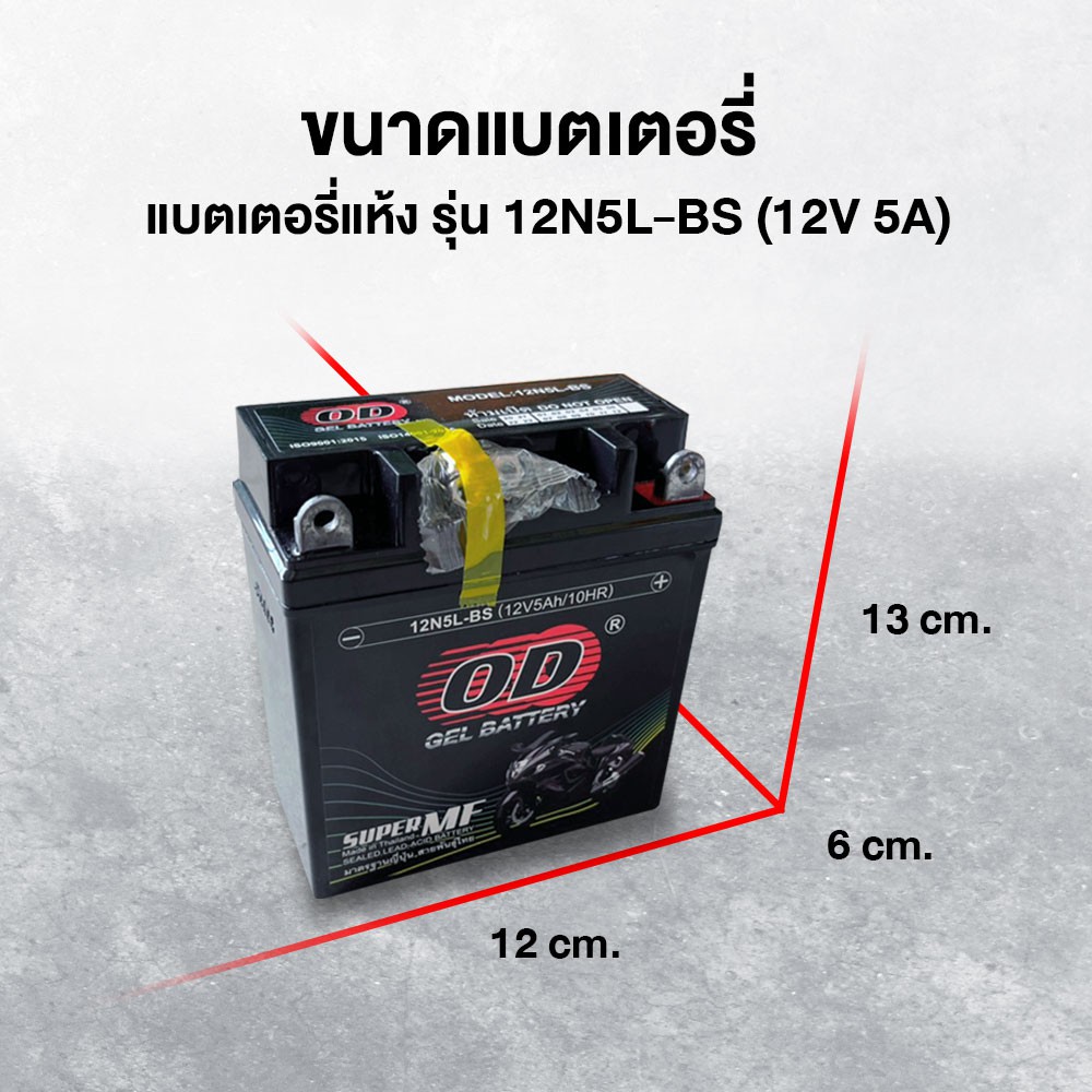 OD แบตเตอรี่ 12N5L-BS (12V 5A) ทรงสูง แบตแห้ง รุ่น MIO เก่า DREAM DREAM ...
