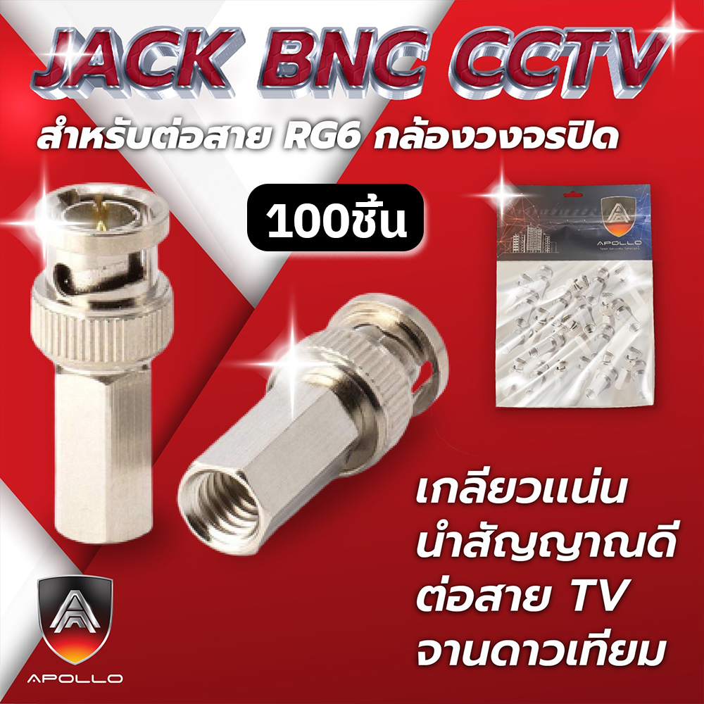 Apollo BNC-02 หัว BNC เกลียวใน หกเหลี่ยม สำหรับสาย RG6 แพ็คละ 100 ตัว สำหรับงานกล้องวงจรปิด CCTV ...