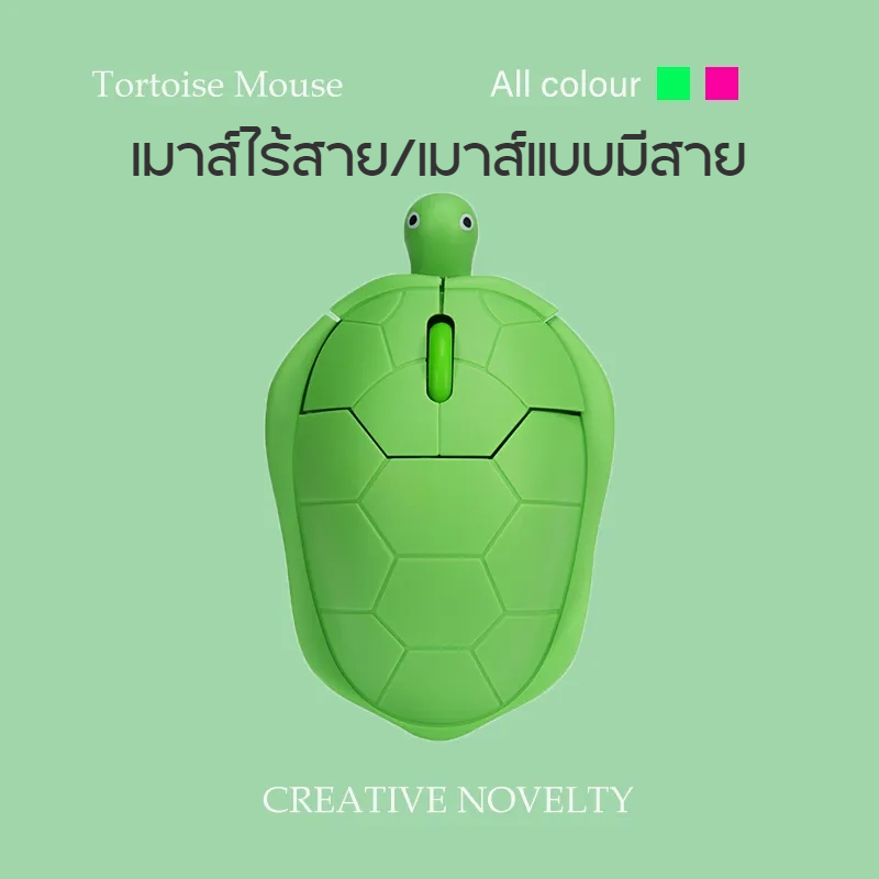 หนูรูปเต่า turtle shaped mouse เมาส์แบบมีสาย เมาส์ไร้สาย เมาส์ที่ ...