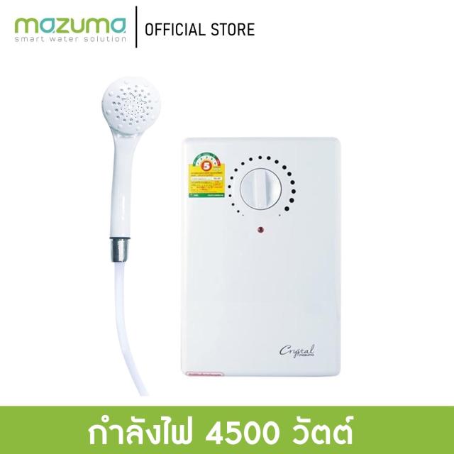 เช็คราคาล่าสุด รีวิว Mazuma เครื่องทำน้ำอุ่นไฟฟ้า รุ่น Crystal 4500 วัตต์