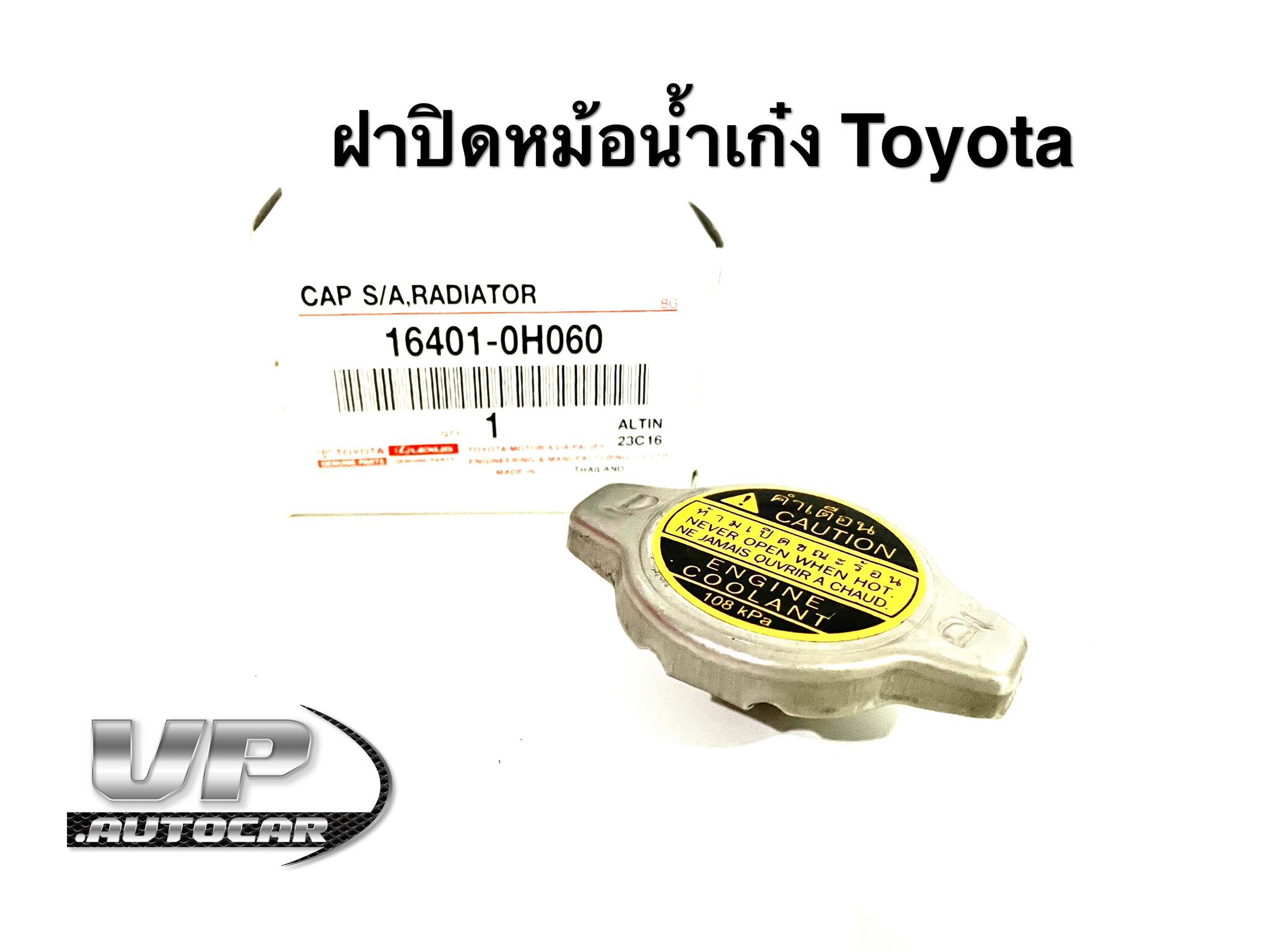 16401-0H060 ฝาปิดหม้อน้ำเก๋งโตโยต้าวีออส ฝาปิดหม้อน้ำเก๋งToyota vios ...