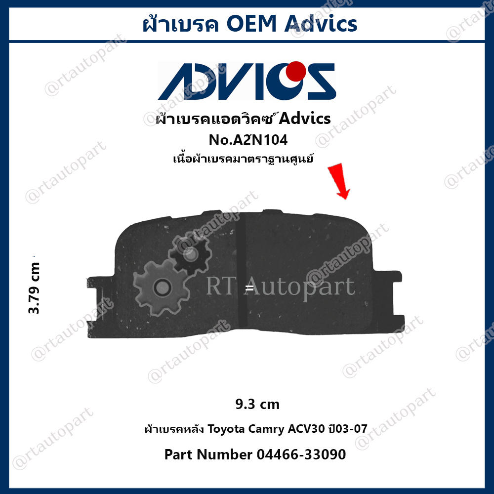 Advics ผ้าดิสเบรกหลัง Toyota Camry ACV30 ปี03-07 / ผ้าเบรก ผ้าเบรค ...