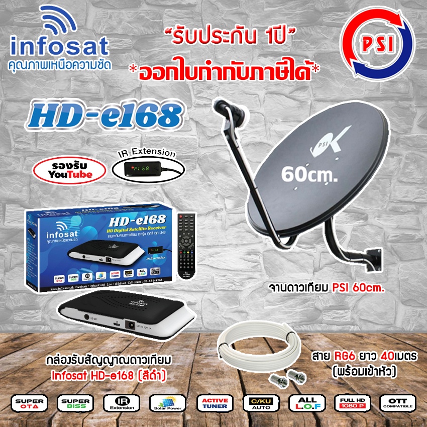 ชุดจานดาวเทียม PSI 60cm. +กล่องรับดาวเทียม Infosat HD-e168 (สีดำ) พร้อมสาย RG6 ยาวตามชุด ...