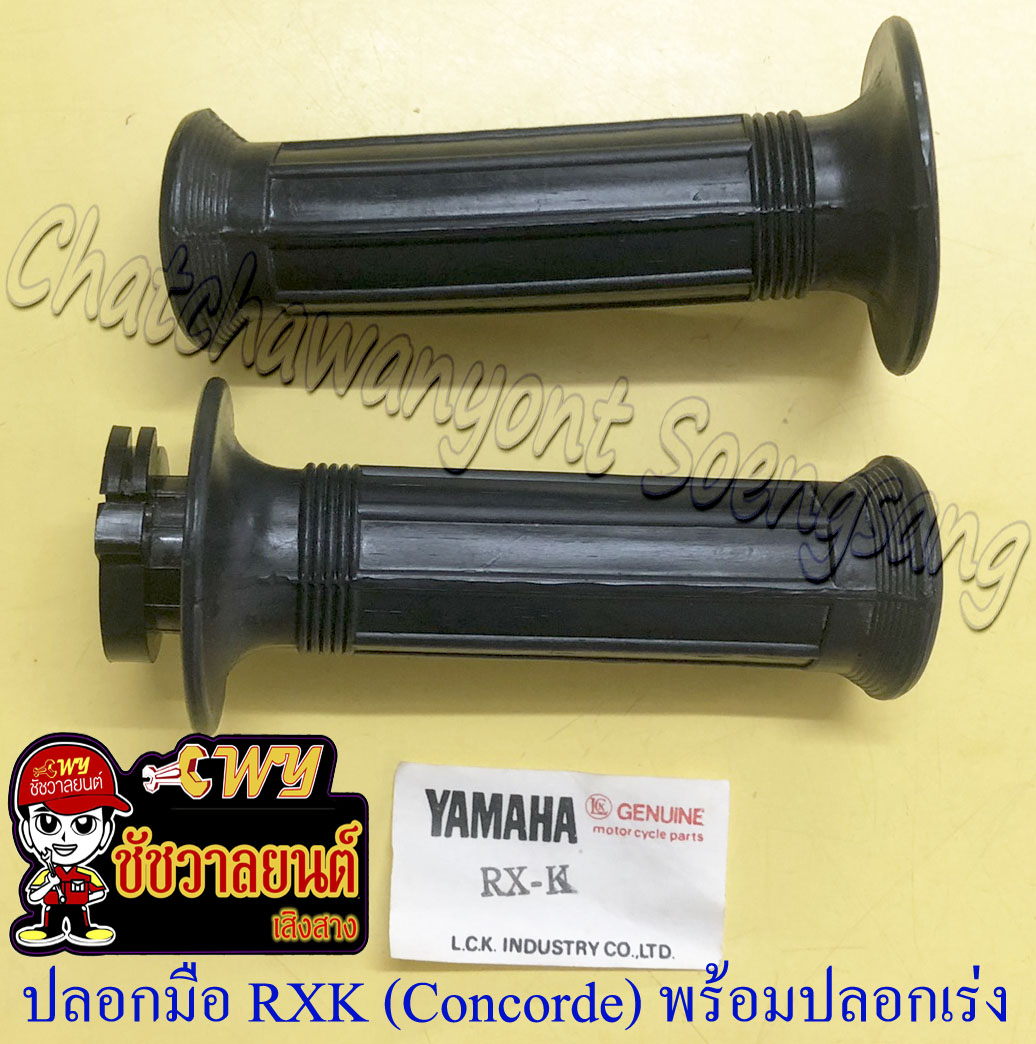 ปลอกมือ(ปลอกแฮนด์) RXK (Concorde) พร้อมปลอกเร่ง(ไส้เร่ง) ขวา/ซ้าย (คู่ ...