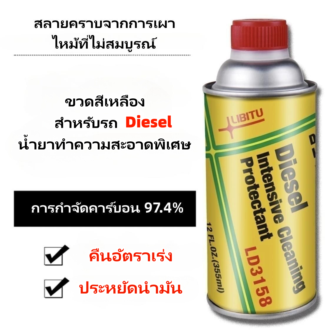 LIBITU Fuel Additive น้ำยาทำความสะอาดหัวฉีดดีเซล ขจัดคราบคาร์บอนของ ...