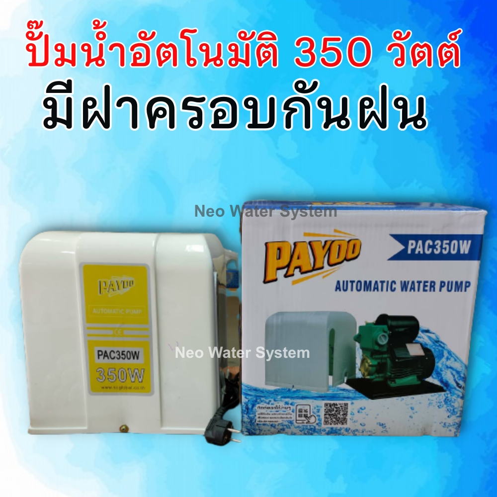 ปั้มน้ำอัตโนมัติ PAYOO มีฝาครอบกันน้ำ ขนาด 350 วัตต์ | Lazada.co.th