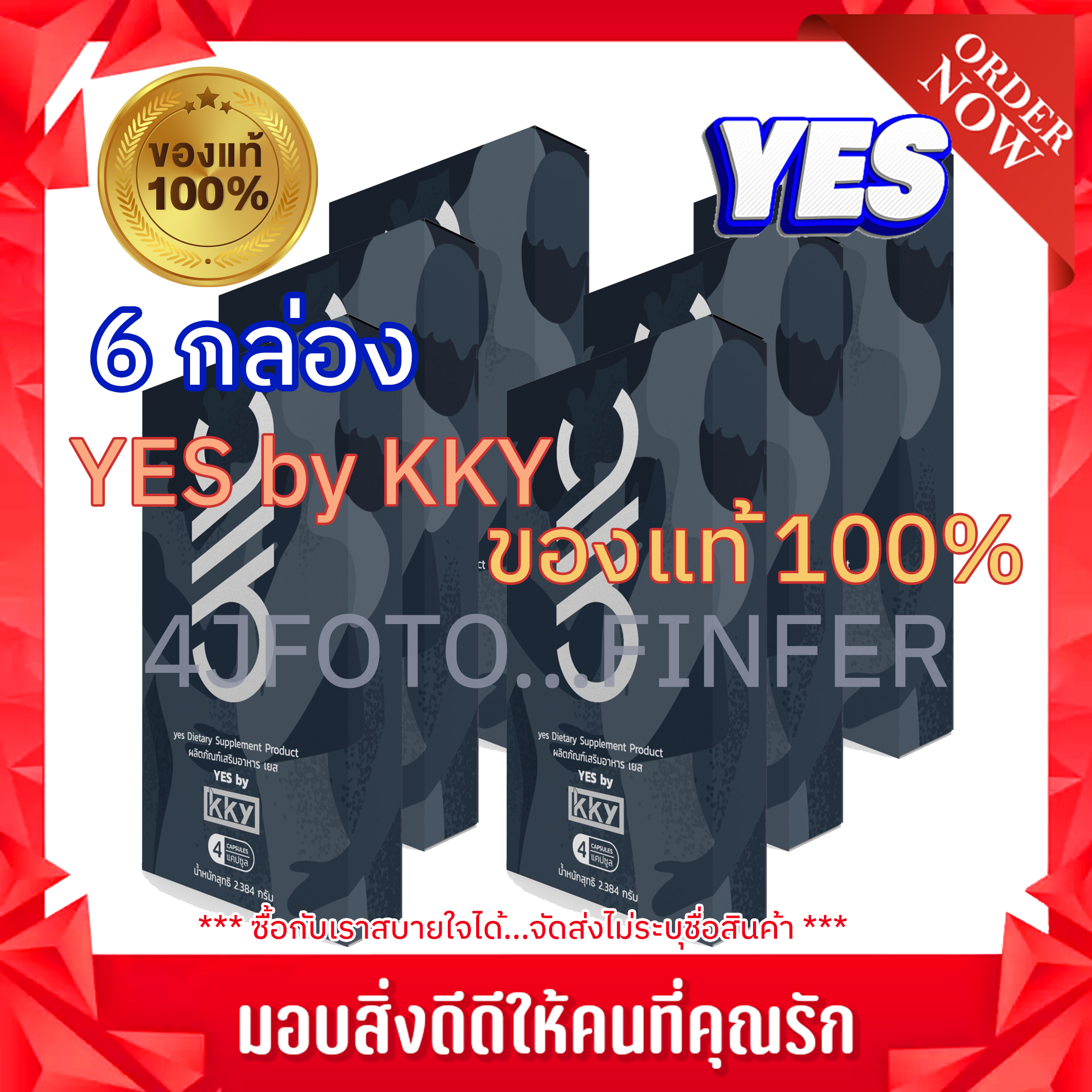 YES by KKY เยส บาย เคเควาย (6 กล่อง) อาหารเสริมผู้ชาย ไม่แสดงชื่อสินค้าบนพัสดุ สินค้าขายดี ของ ...