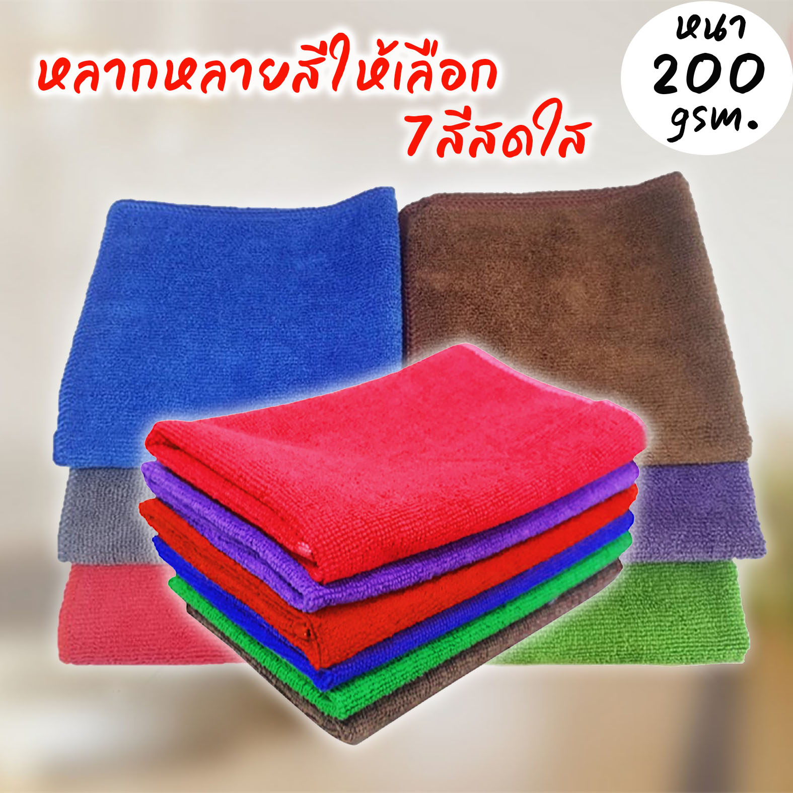 ผ้าไมโครไฟเบอร์ อย่างดี หนาเกรดA นุ่ม ขนาด 40 x 40 200g.(1 ผืน) ใช้เช็ดทำความสะอาดเอนกประสงค์ ...
